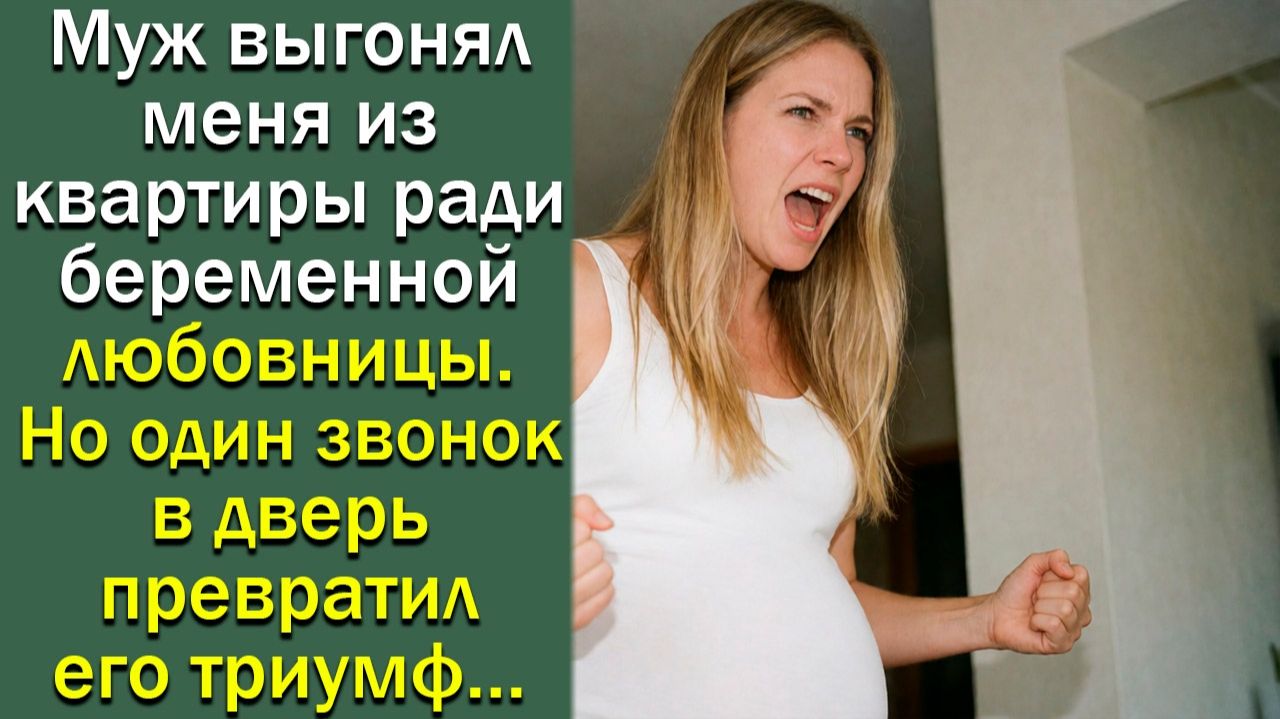 Муж выгонял меня из квартиры ради беременной любовницы. Но один звонок в дверь