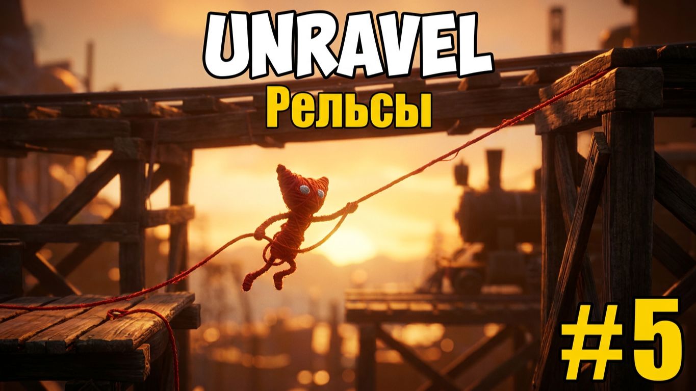 #5 Рельсы (Off the rails) ➤ Unravel, прохождение без комментариев