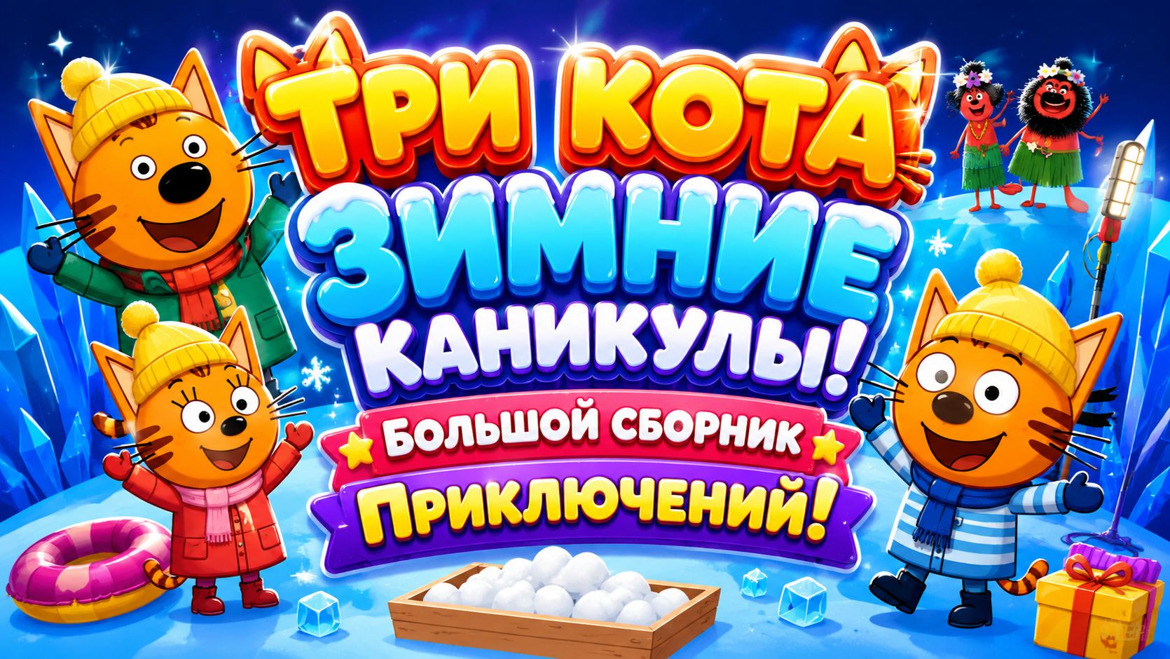 ❄️🐱 Три Кота — Зимние Каникулы! ⛄ Большой Сборник Приключений 🌨️ Развивающий Мультфильм Для Детей