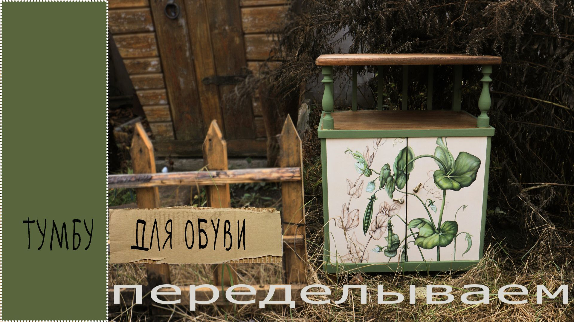 переделываем тумбу для обуви. #diy  #дача  #реставрациямебели  #ремонт #переделки#творчество