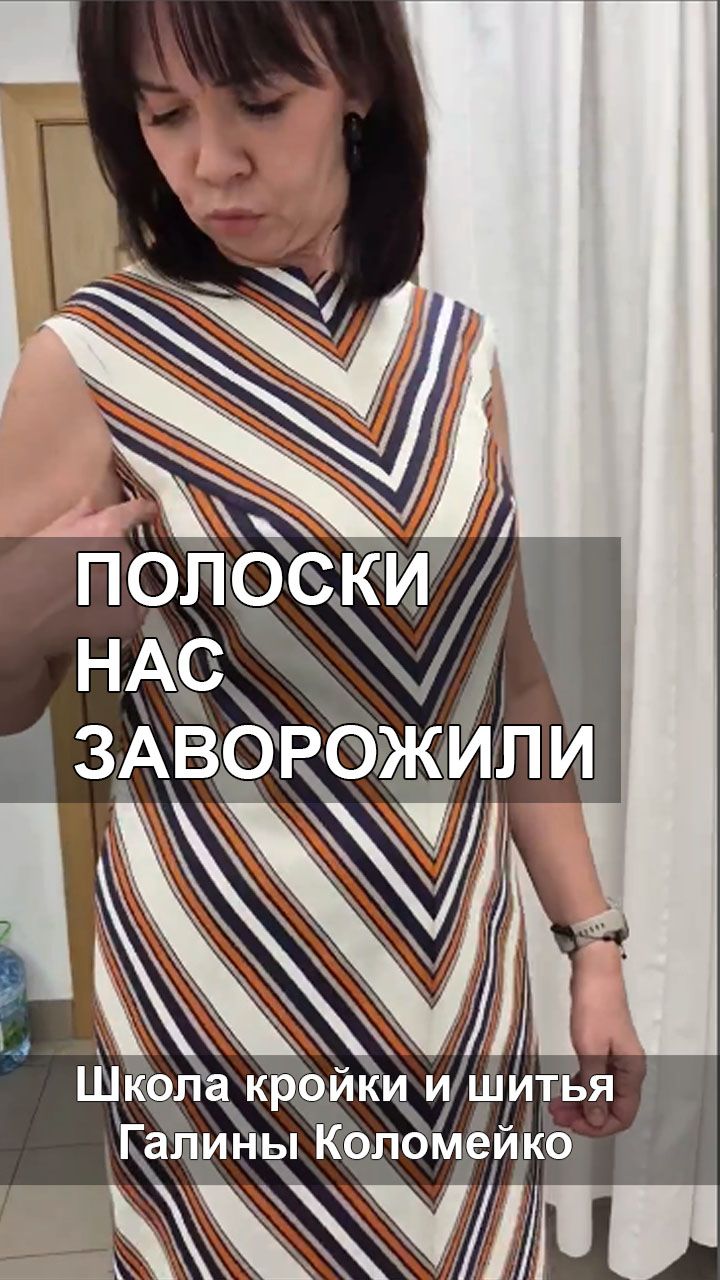 Полоски нас заворожили. Шьем с Галиной Коломейко