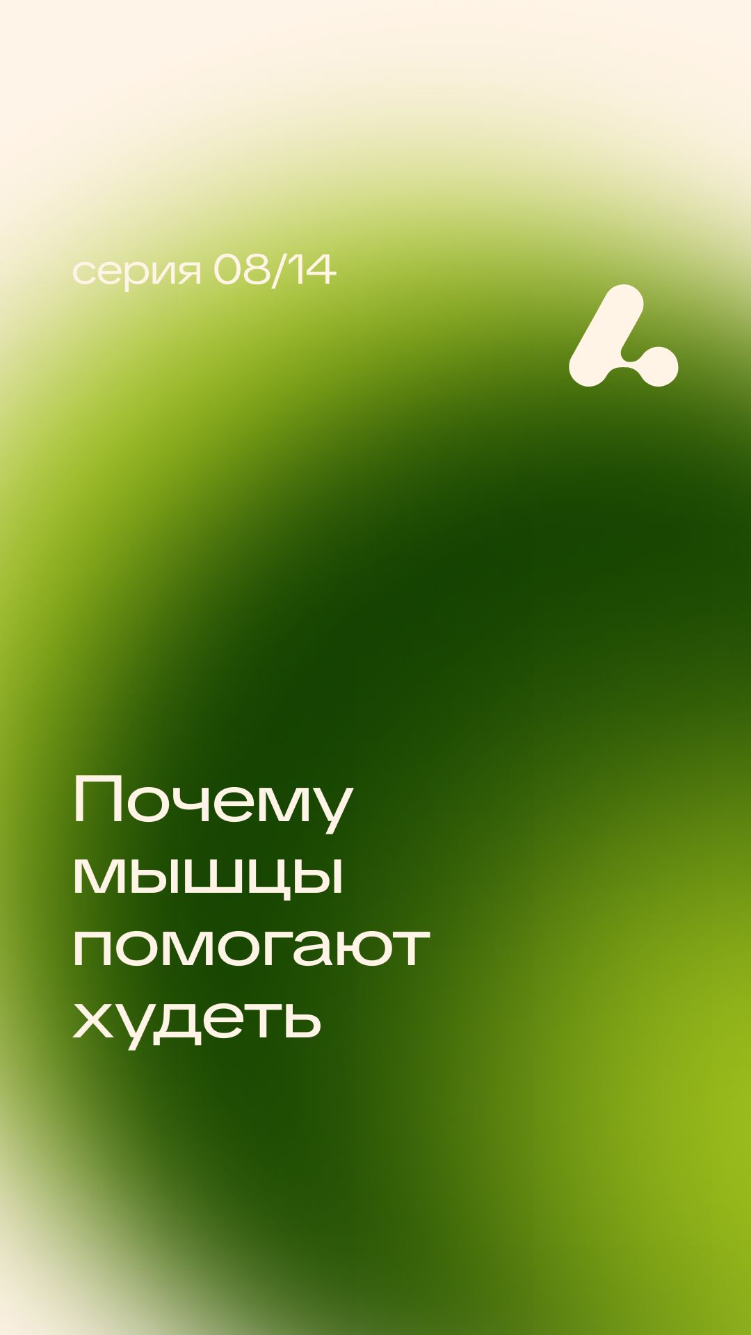 День 8. После 40 состав тела часто важнее цифры на весах #здоровье #вес #спорт