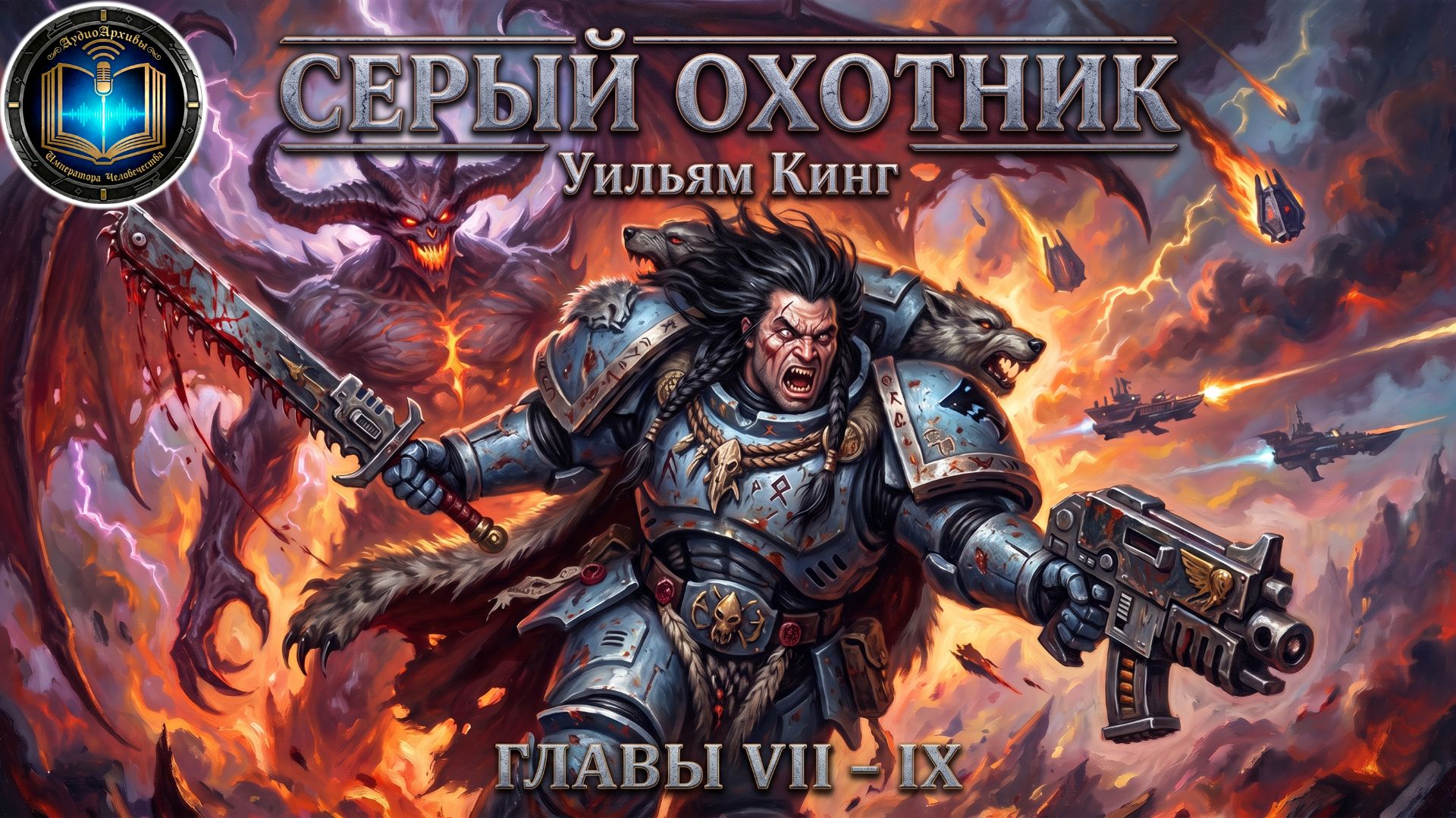 Серый Охотник | Главы 07-09 | Уильям Кинг | Grey Hunter (2002) by Кирилл Головин