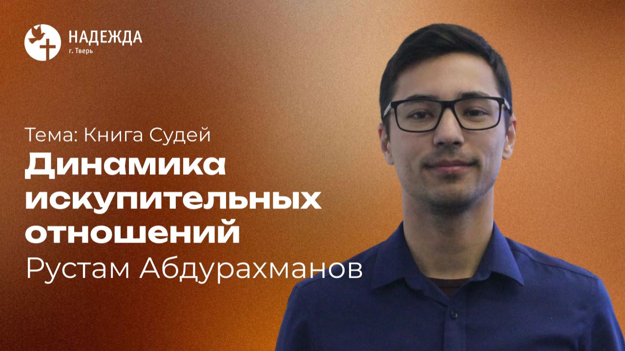 Рустам Абдурахманов