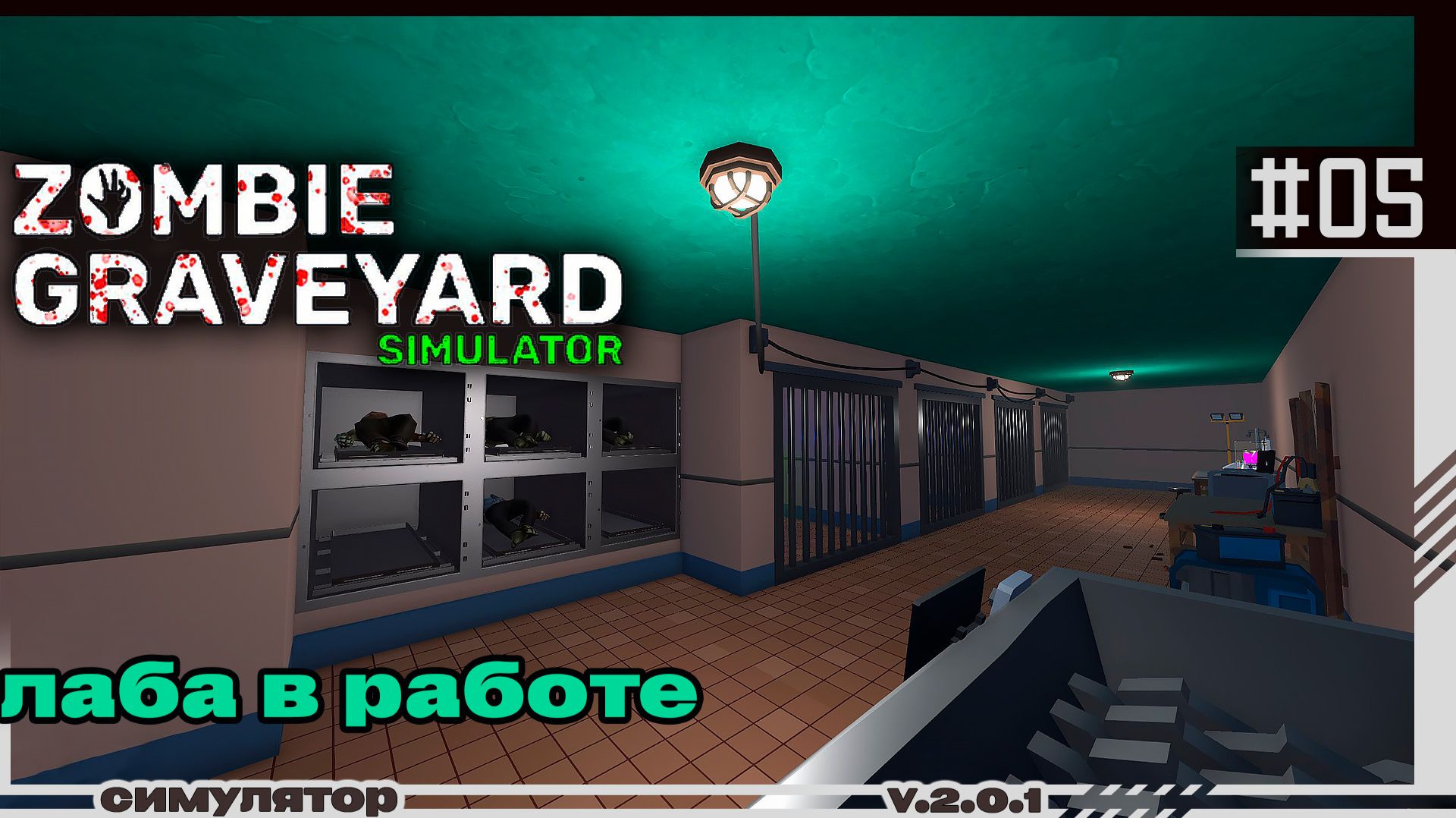 Zombie Graveyard Simulator | 05 | Лаба в работе