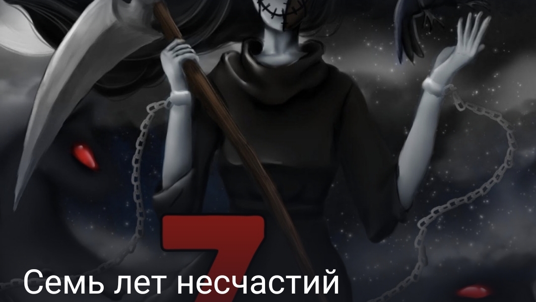 Семь лет несчастий часть пятая конец