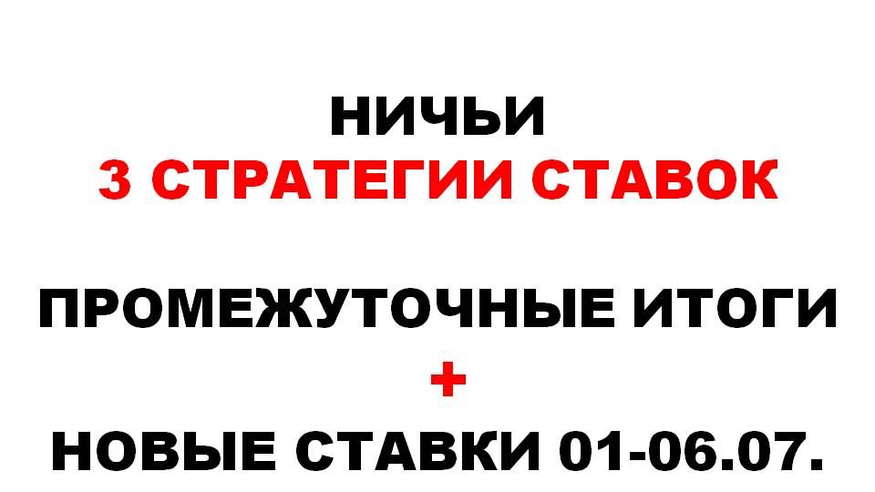 3 стратегии на ничьи. промежуточные итоги и новые ставки 01-06.06