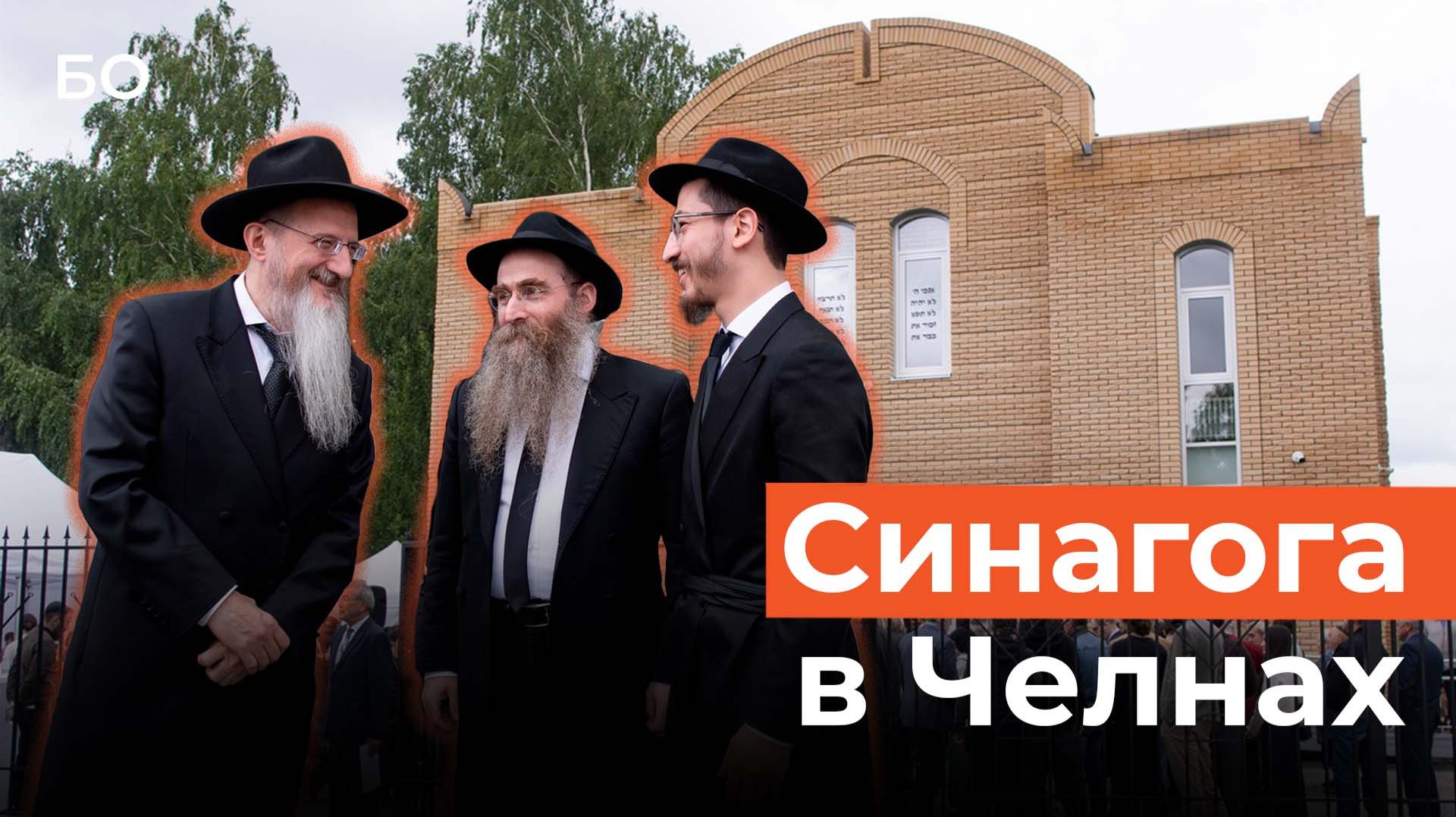 Главный раввин России был удивлен: новая синагога в Набережных Челнах открыта