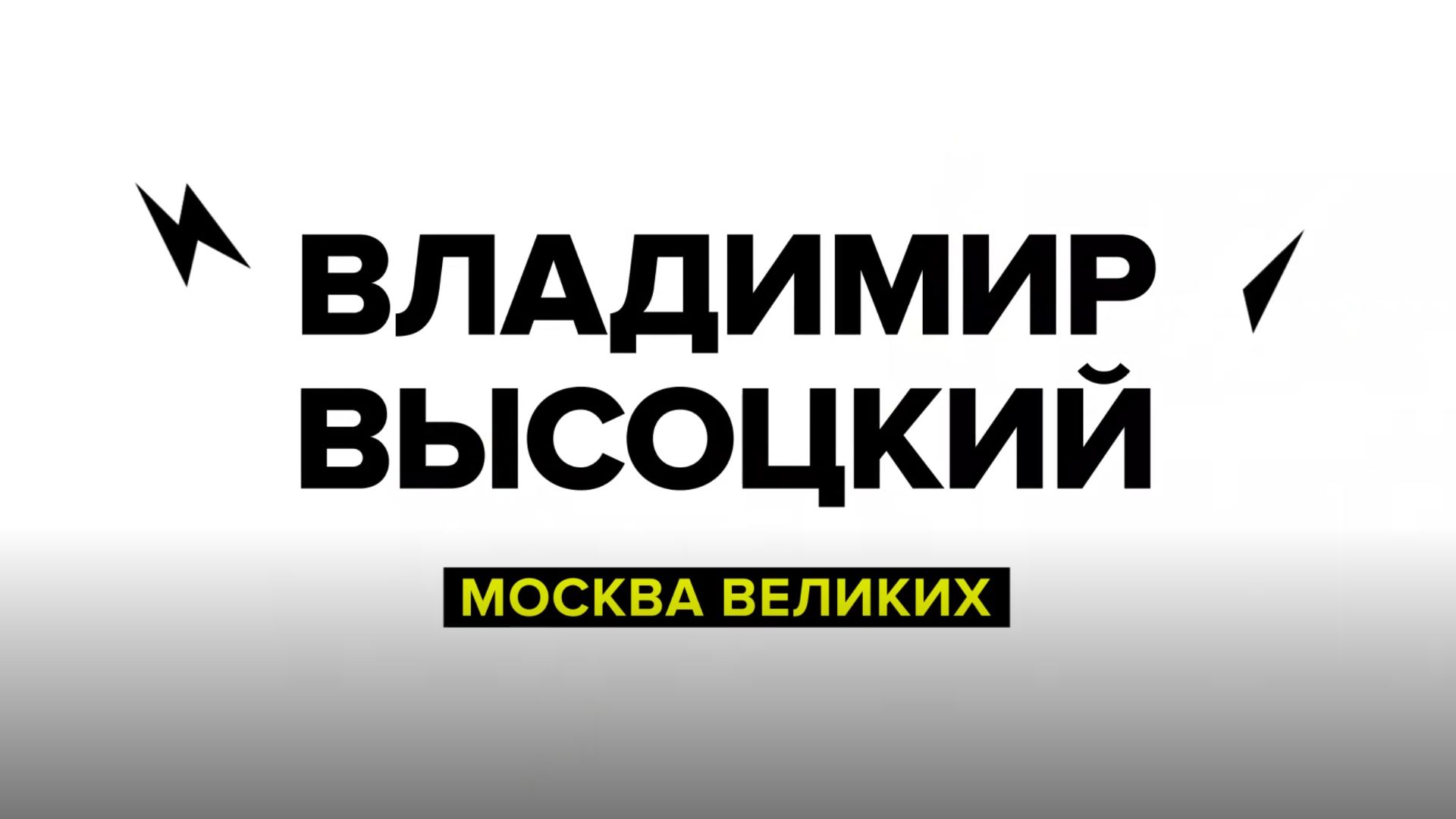 Москва 24_Москва великих_Высоцкий-1__https---vimeo.com-423977070