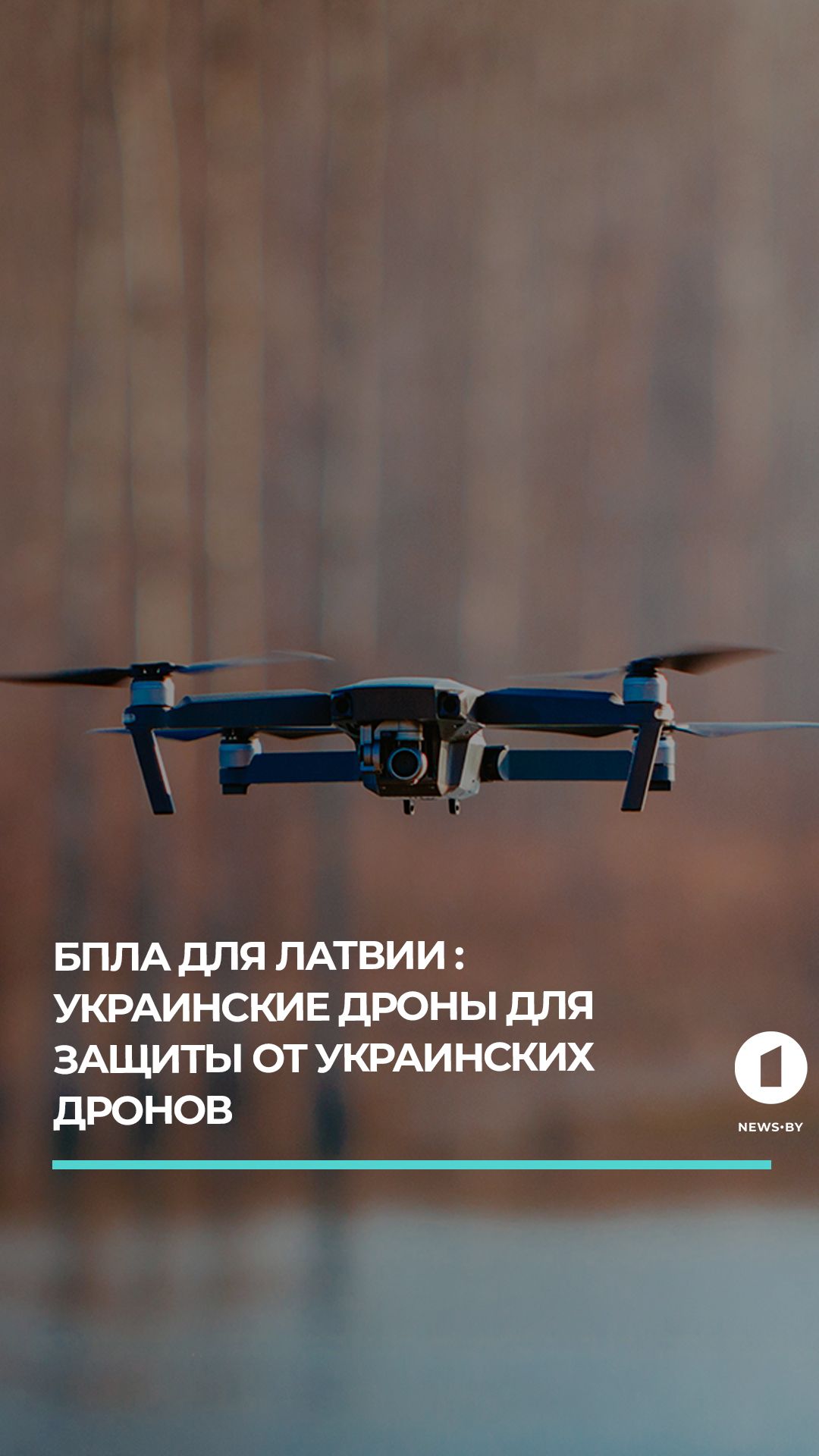 Латвия и Украина построят совместное предприятие по производству БПЛА