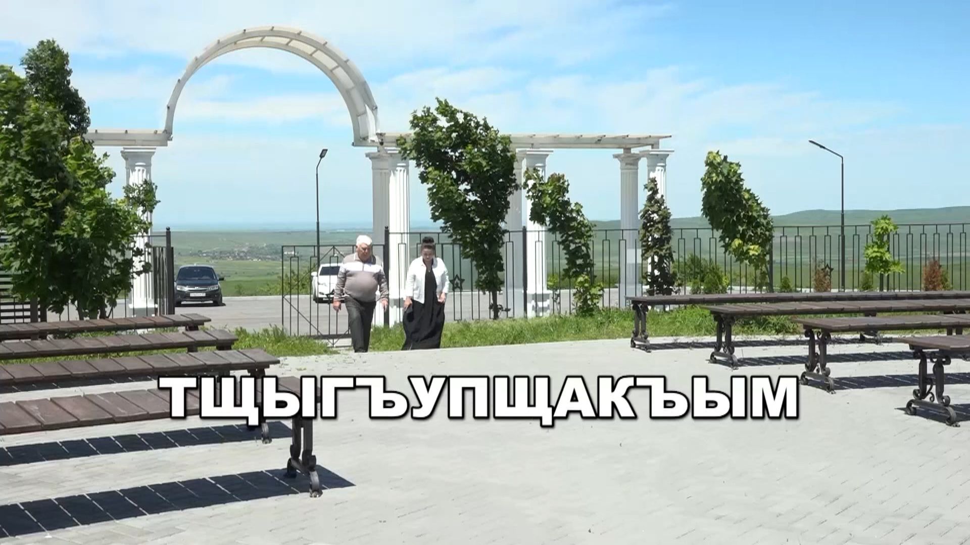 «Зыри тщыгъупщакъым». («Забвению не подлежит»)