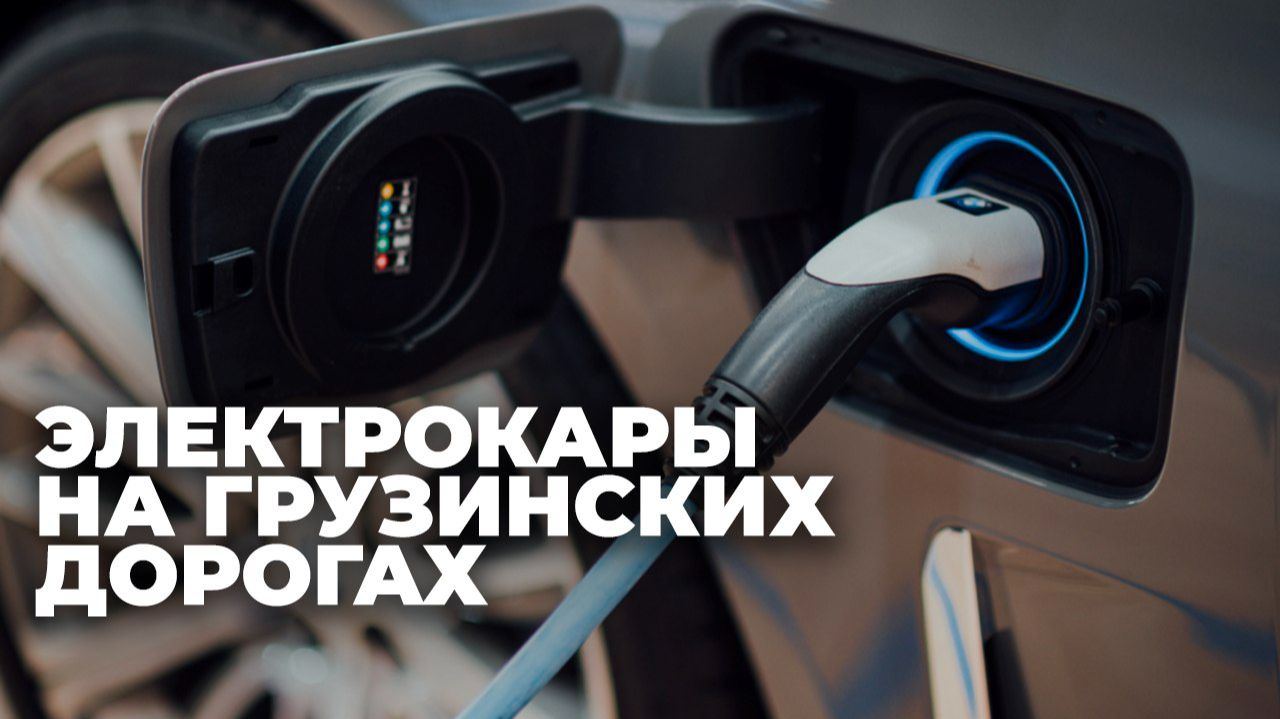 Готова ли Грузия к росту числа электромобилей?