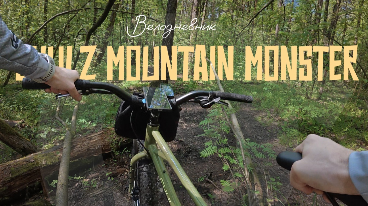Велодневник | Shulz Mountain Monster