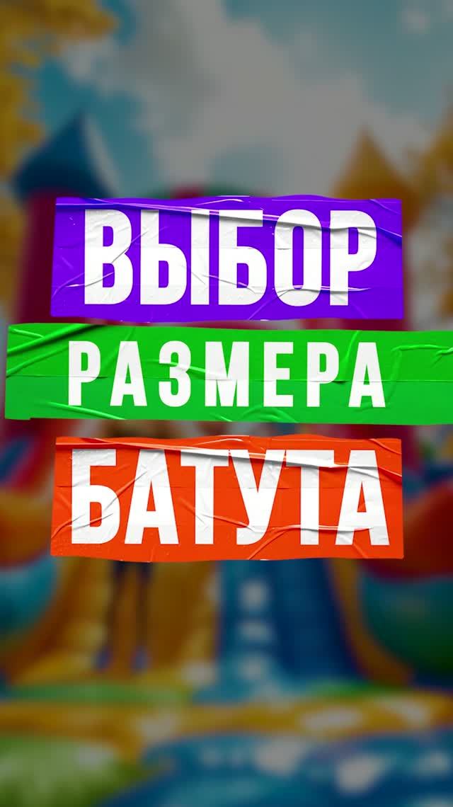 Главная ошибка новичков при покупке надувного батута 🤦
