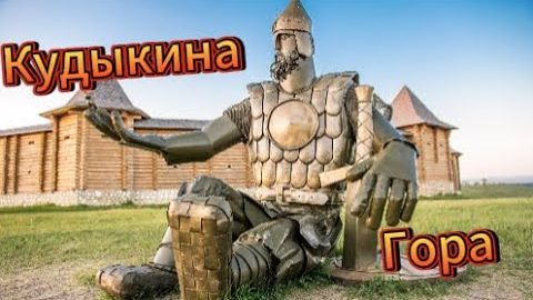 Парк Чудес - Кудыкина Гора!