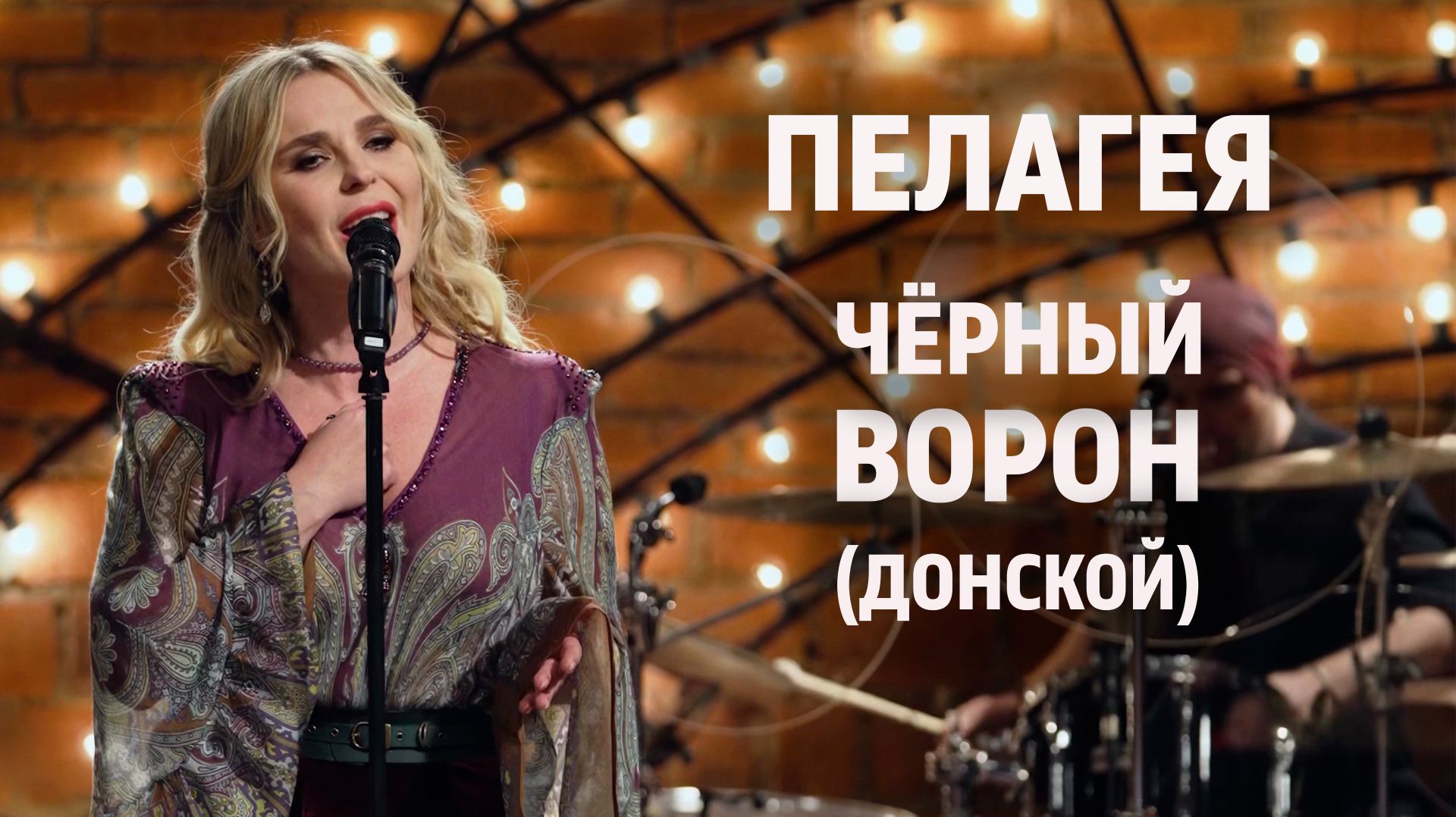 ПЕЛАГЕЯ — Чёрный ворон (Донской) (2026)