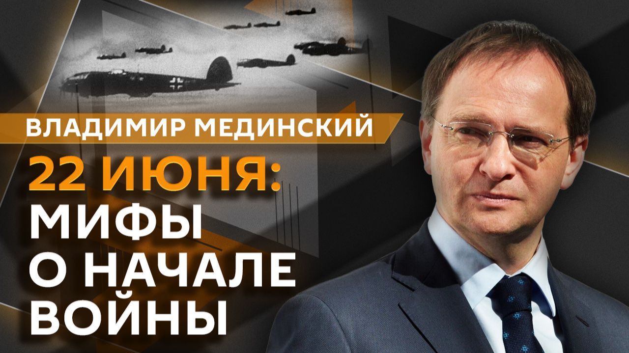 Владимир Мединский. Мифы о начале Великой Отечественной войны