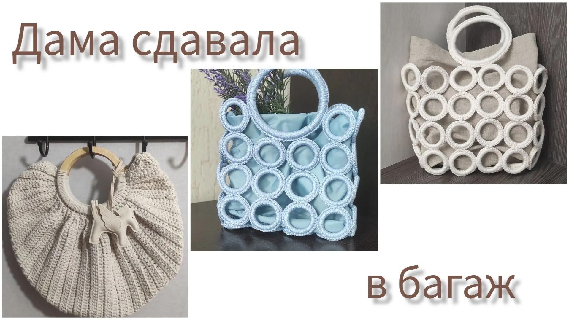 Дама сдвала в багаж 3. Итоги. Вязанные сумки крючком.