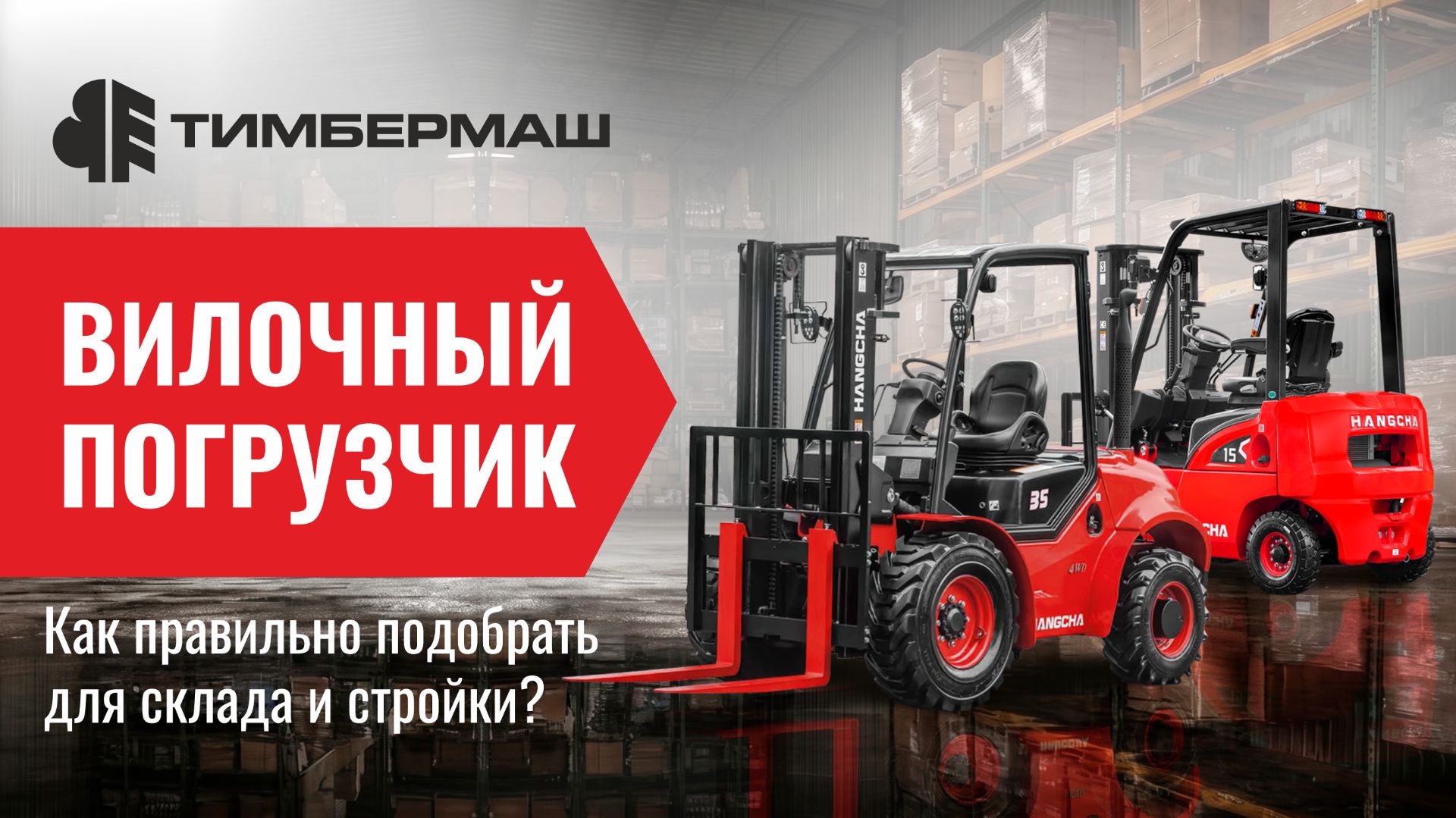 Вилочный погрузчик - как правильно подобрать для склада и стройки