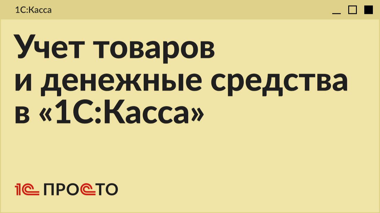 Обзор раздела "Учет товаров и денежные средства" в товароучетной системе "1С:Касса" на платформе 8.5