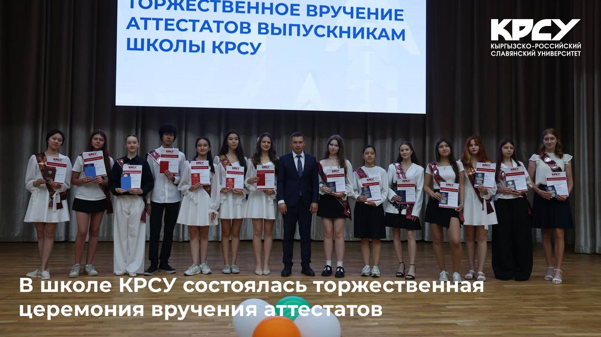 В школе КРСУ состоялась торжественная церемония вручения аттестатов