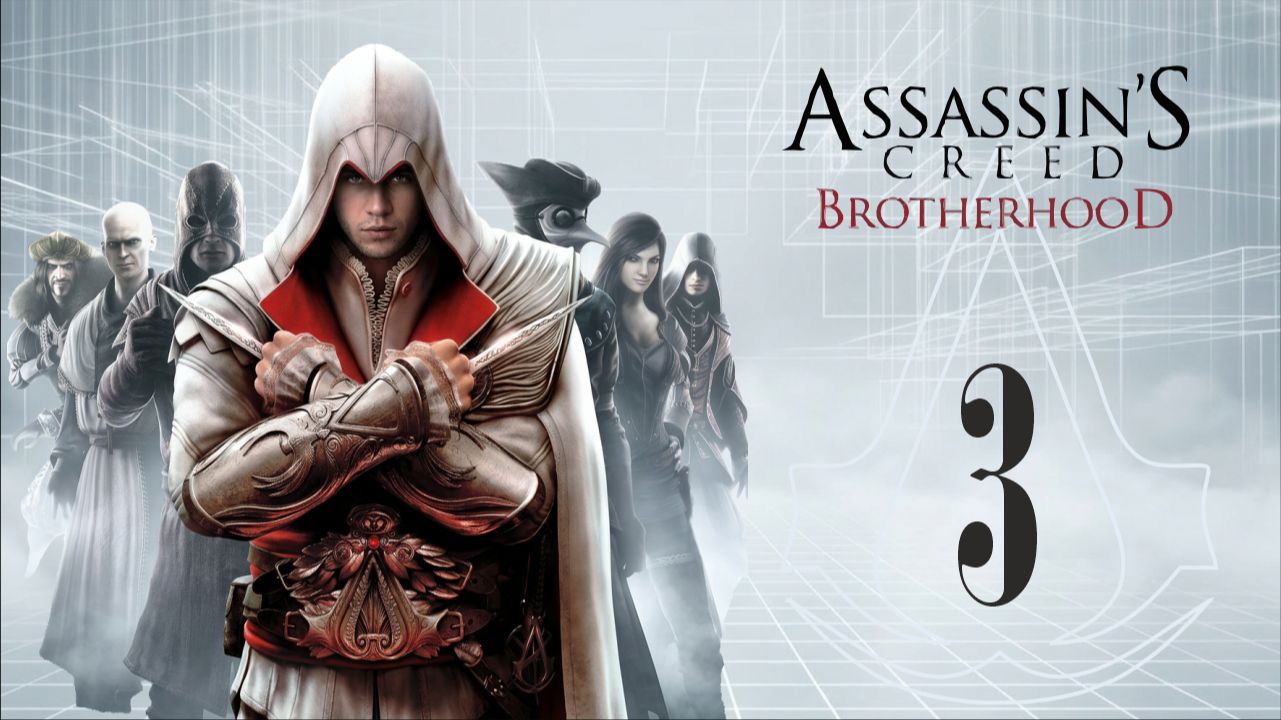 Assassin's creed brotherhood - #3 | спасение Катерины Сфорца | прохождение