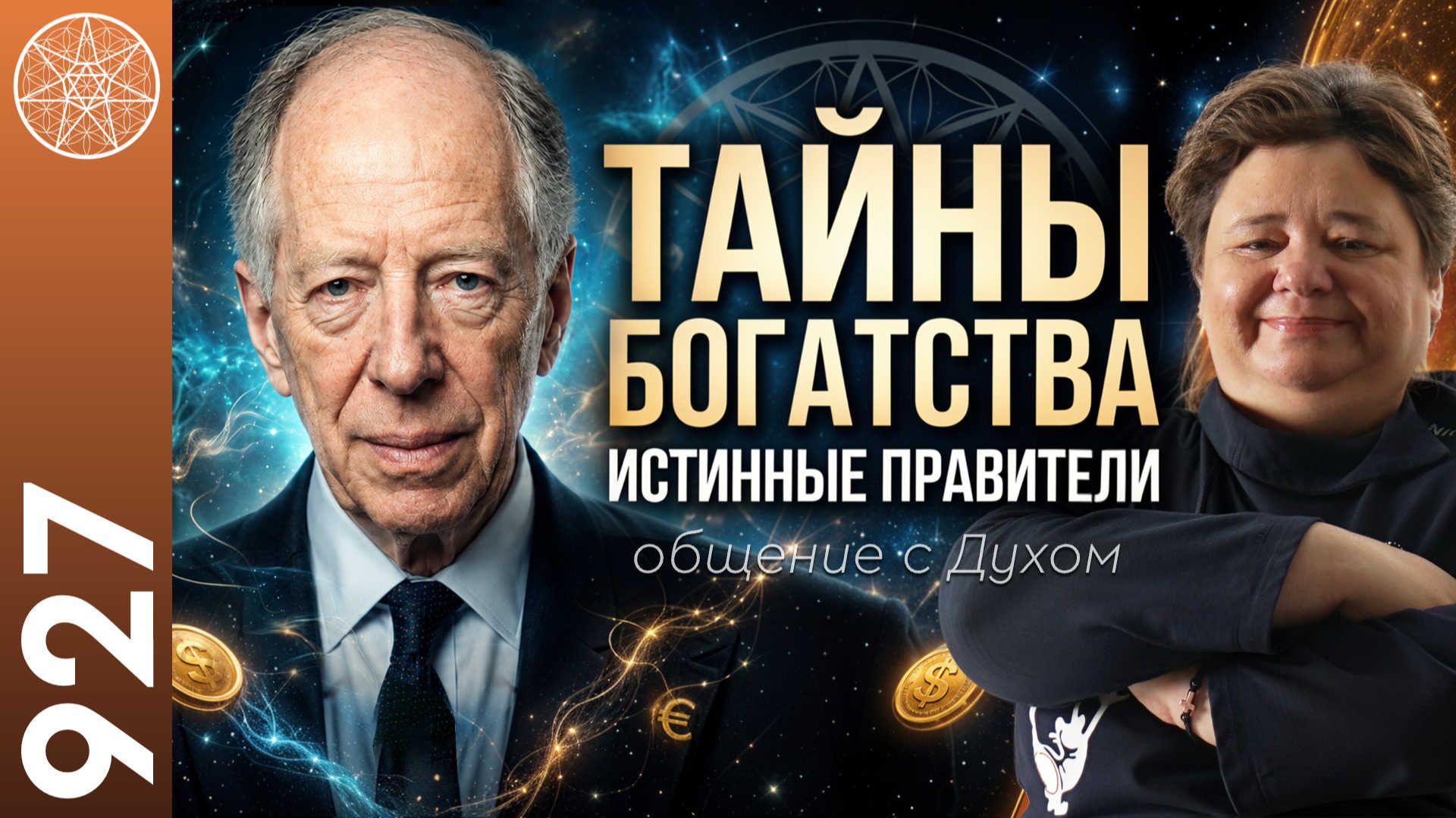 Общение с душами знаменитостей