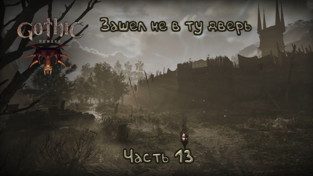 Отдал свиток огня: Gothic Remake - 13