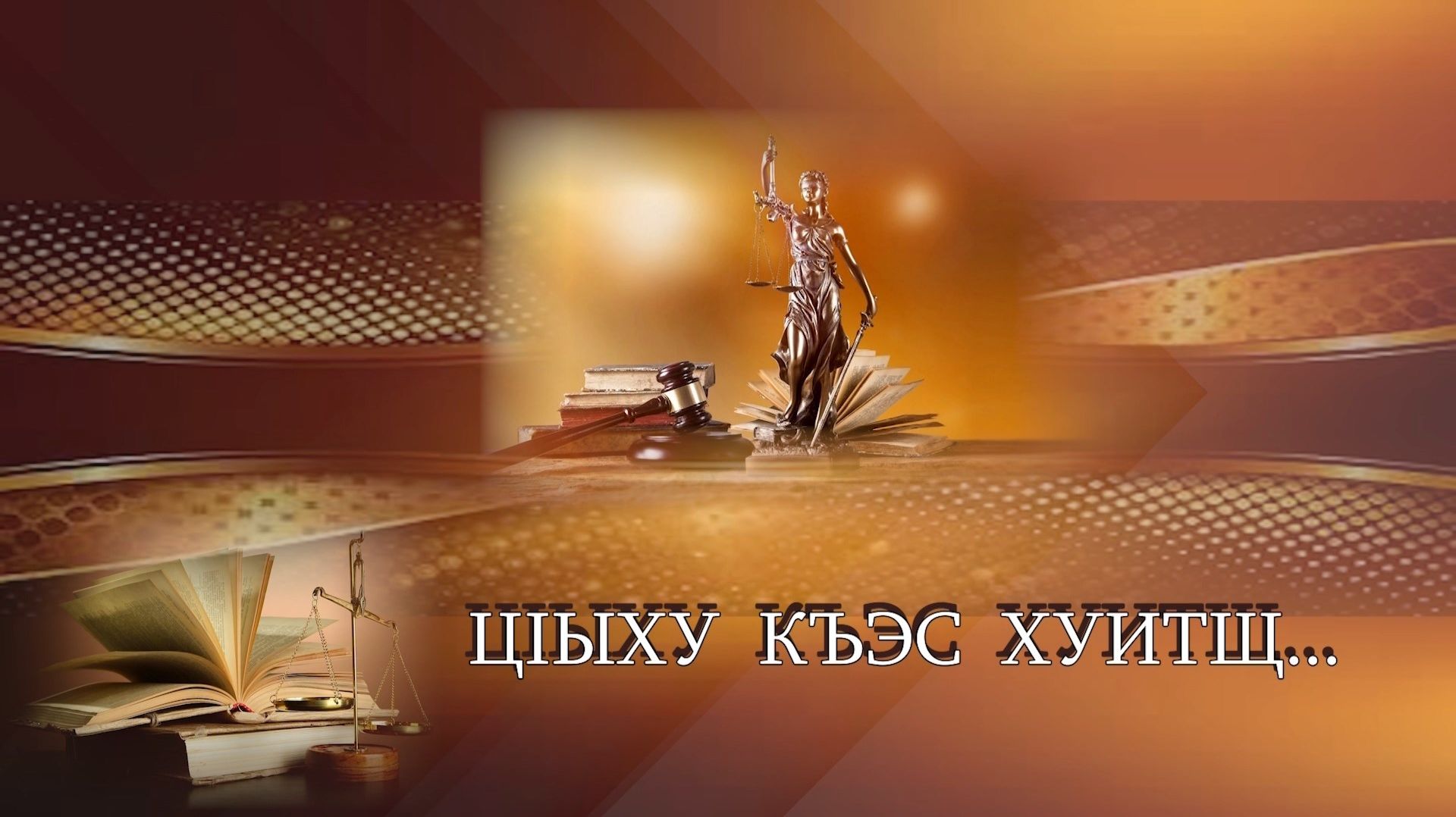 «Ц1ыху къэс хуитщ». («Право каждого»).