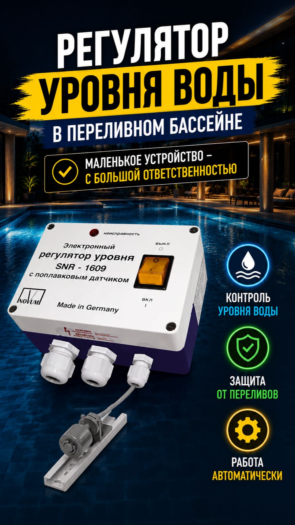 Регулятор уровня воды - маленькое устройство с большой ответственностью