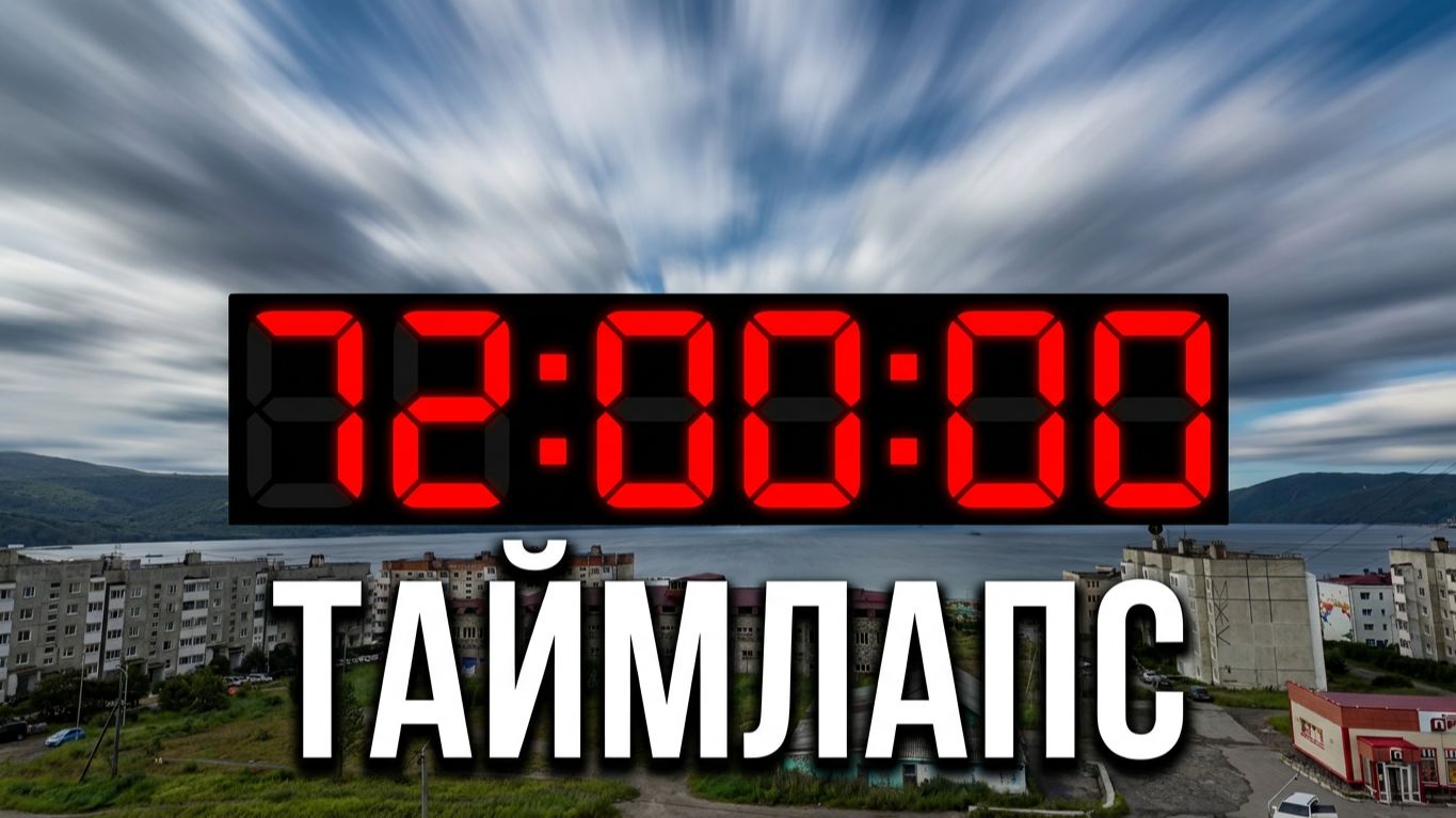 3-х суточный таймлапс // #НАГАЕВО #МАГАДАН