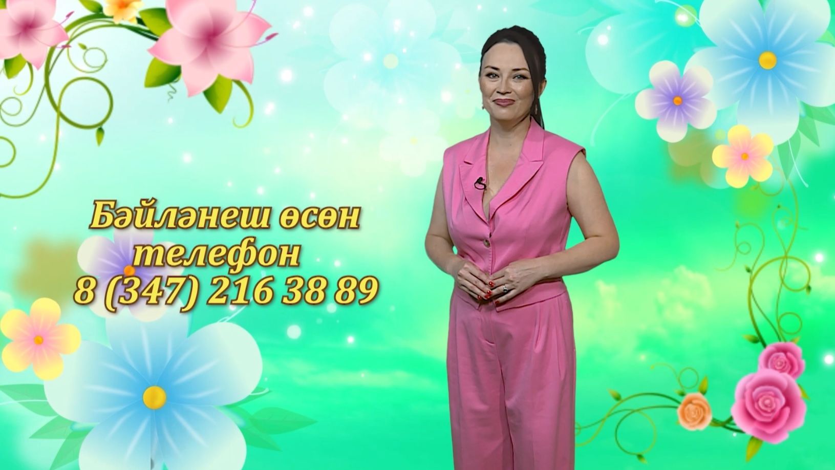 Ихлас күңелдән - 27.06.2026