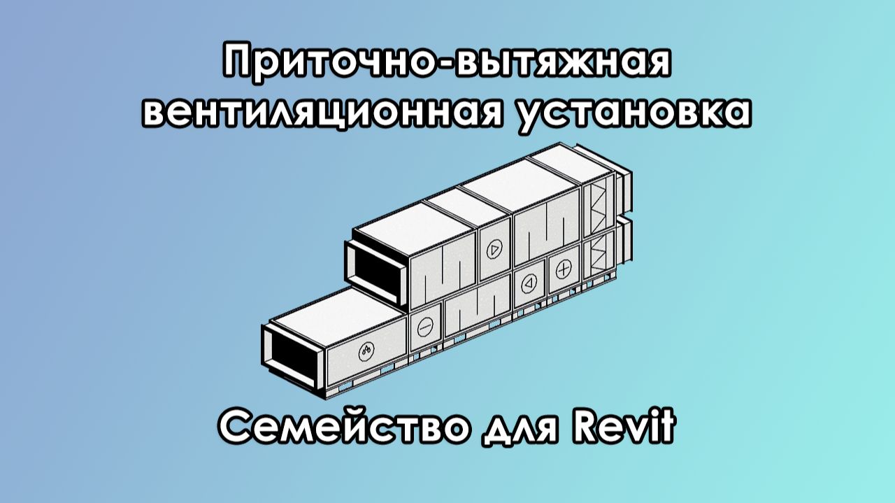 Приточно-вытяжная вентиляционная установка - Семейство для Revit