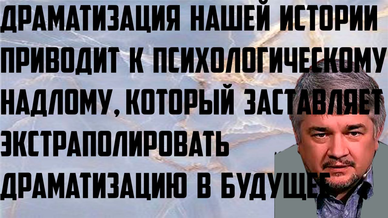 Ищенко: Драматизация нашей истории приводит к психологическому надлому, драматизации нашего будущего