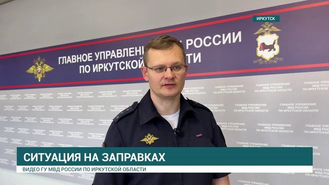 Полиция и Росгвардия вышли на дежурство на АЗС Иркутска