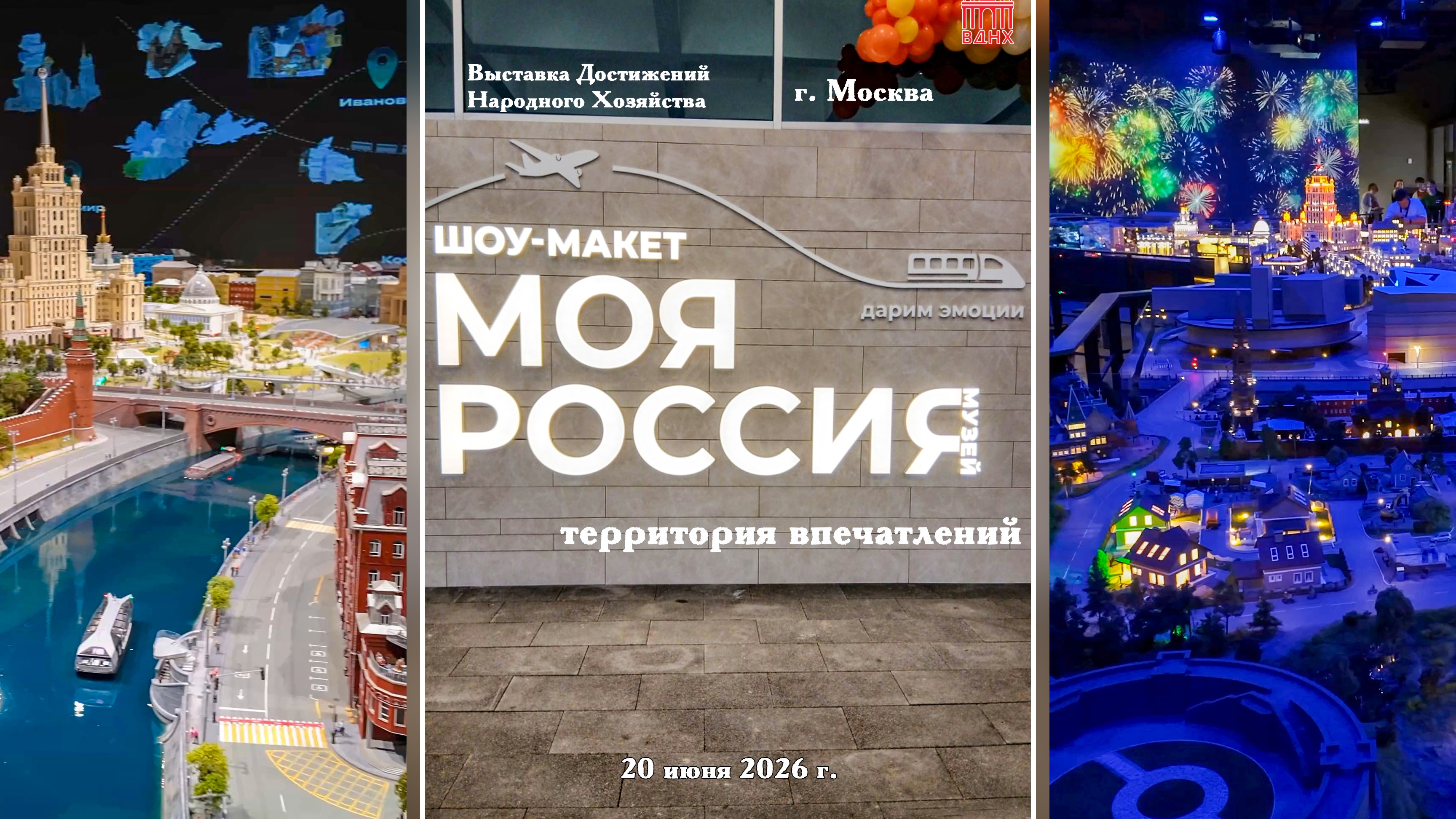 Шоу-Макет на ВДНХ 2026.06.20 Show-layout at VDNH