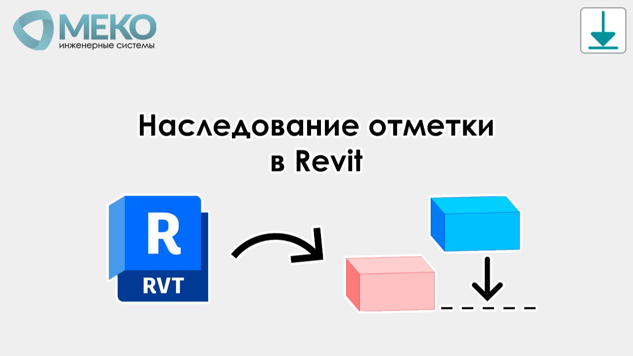 Наследовать высотную отметку в Ревите - Плагин МЕКО