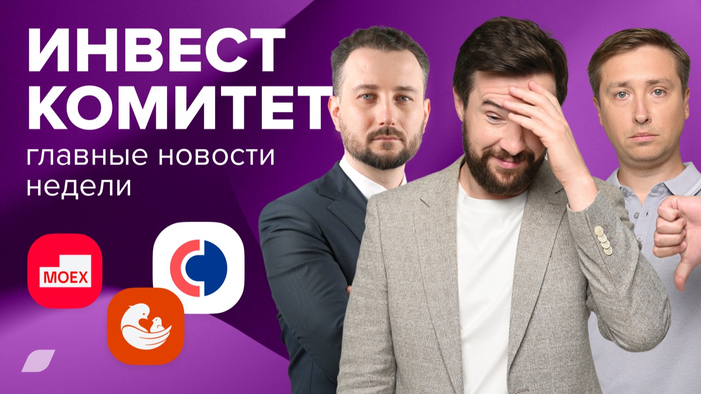 Инвесткомитет. Страх и ненависть на Мосбирже