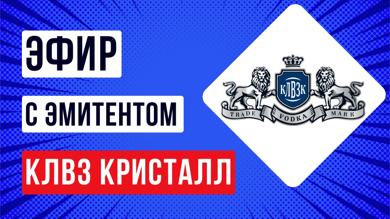 Эфир с эмитентом КЛВЗ КРИСТАЛЛ