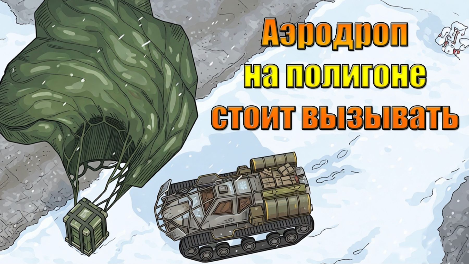 СТОИТ ВЫЗЫВАТЬ АЭРДРОП НА ПОЛИГОНЕ В МИРЕ Last Day | Ласт Дей | LDoE