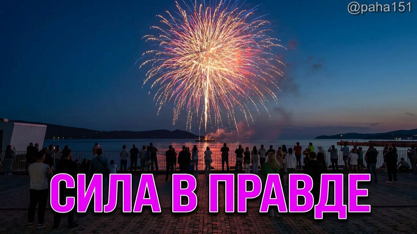 Сходил посмотреть на салют // Сила в Правде