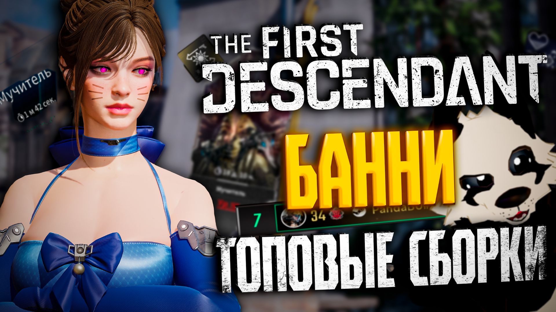 The First Descendant (Гайды, билды, обзоры обновления)