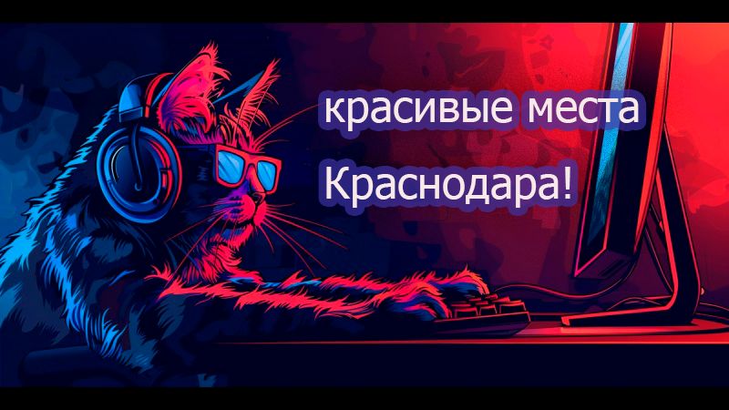 красота Краснодара!