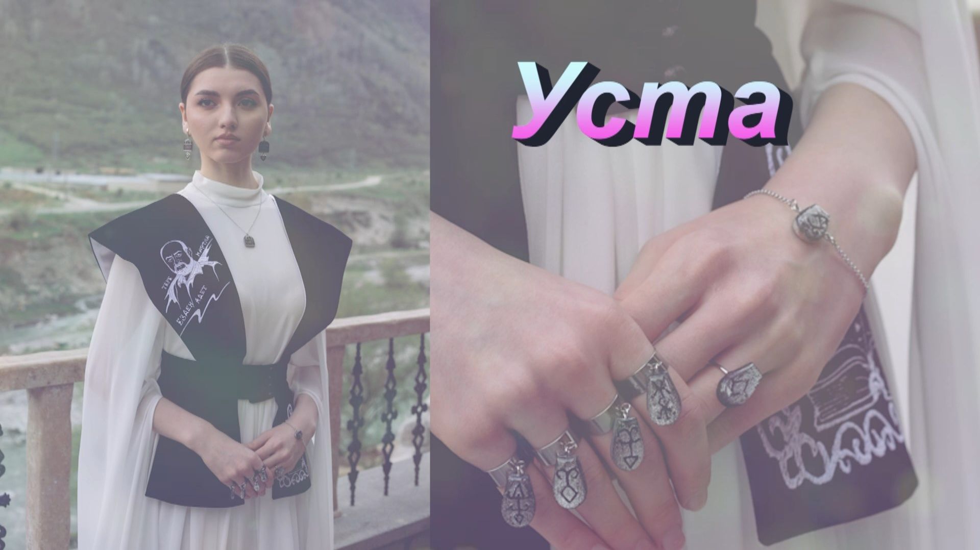 «Уста». («Мастер»)
