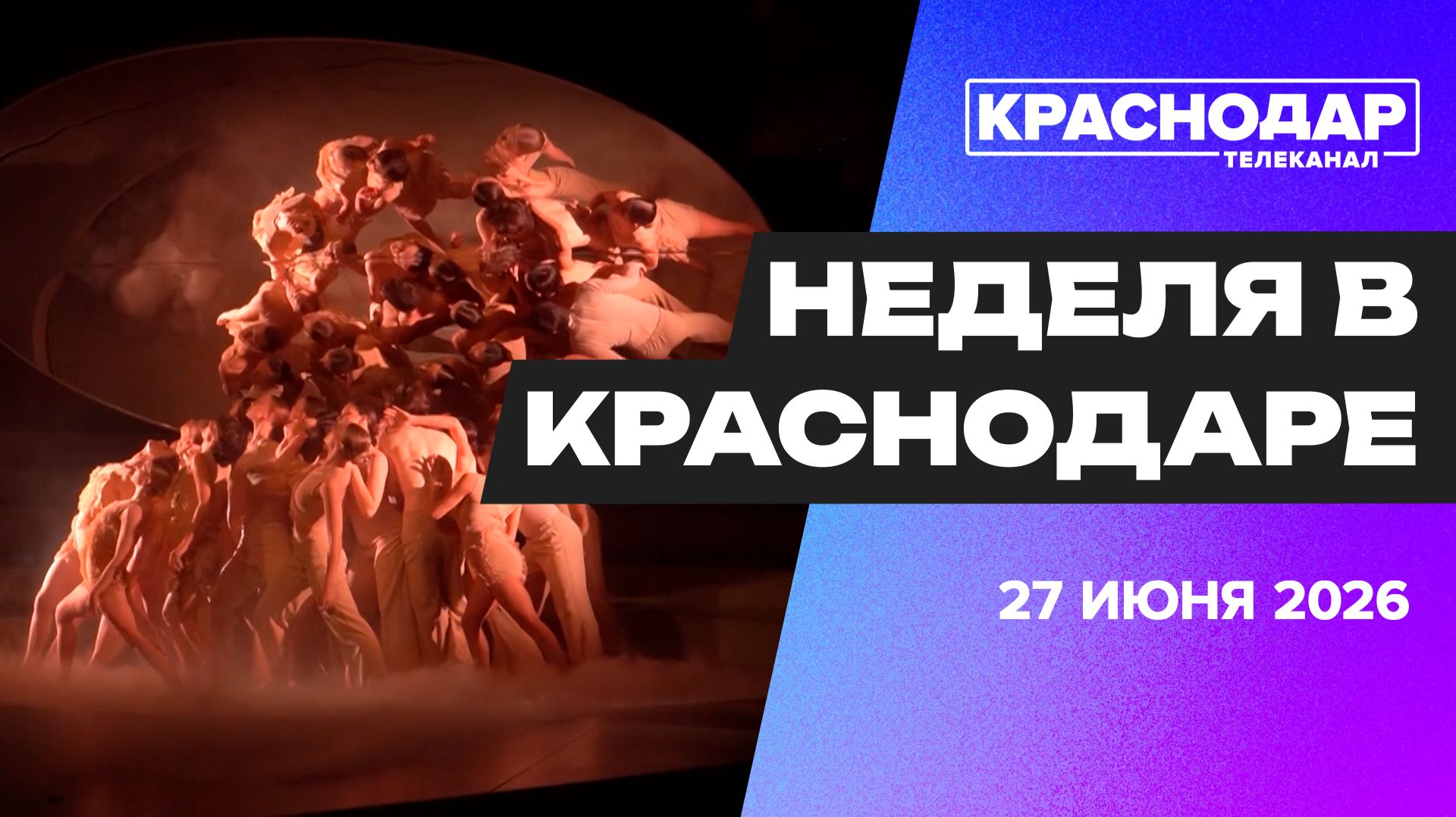 Неделя в Краснодаре