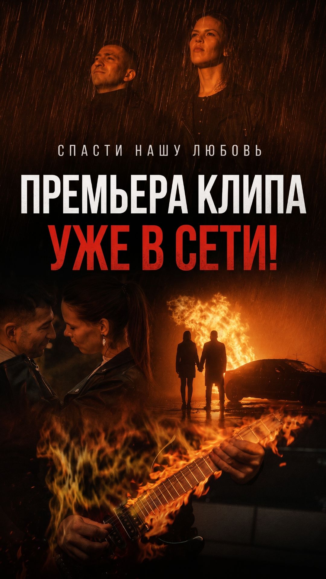 🔥 СПАСТИ НАШУ ЛЮБОВЬ — премьера рок-клипа | Vadim Lalayan feat. Евгений Колчин
