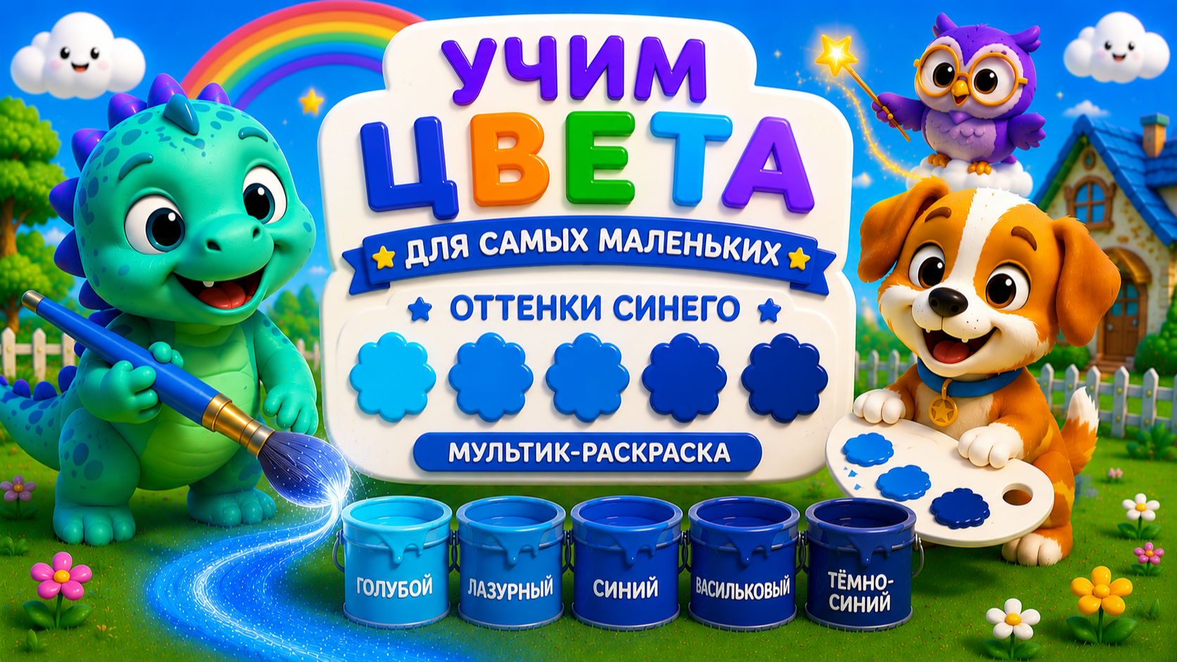 💙 Учим синий цвет для малышей на английском 🎨 Волшебная кисточка и оттенки синего | Мир детства
