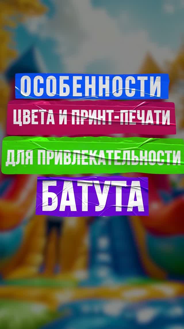 3 детали надувного батута, которые увеличат ваш доход 📈