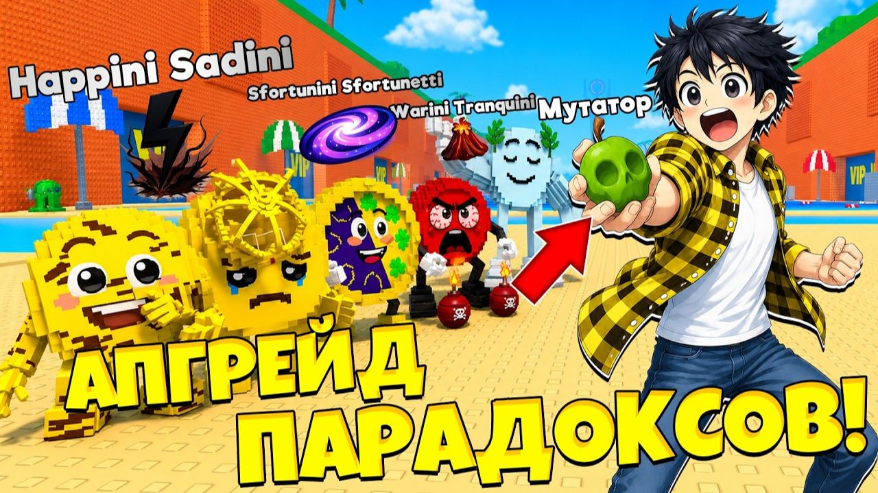 Я АПГРЕЙДНУЛ ВСЕХ ПАРАДОКСОВ! НОВАЯ ЛЕТНЯЯ КАРТА В СБЕГИ ОТ ЦУНАМИ И СПАСИ БРЕЙНРОТ в Роблокс!