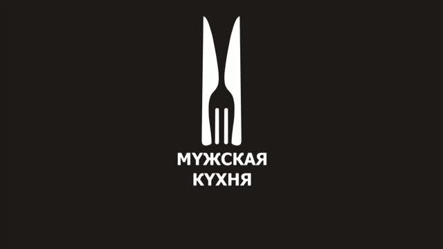 МYЖСКАЯ КYХНЯ 3 от 06.04.2017